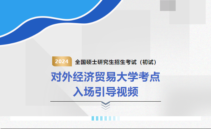 对外经济贸易大学研究生院